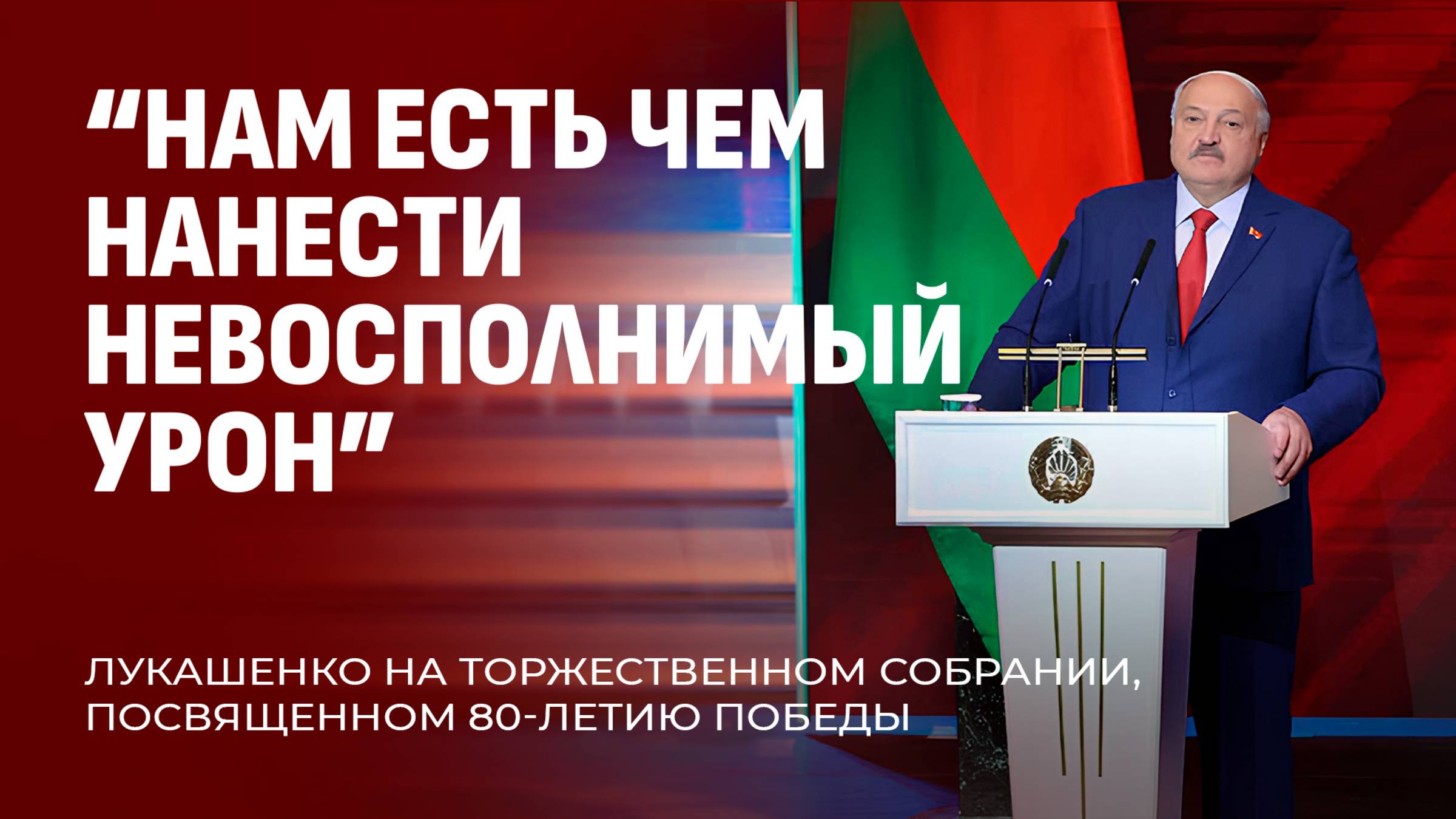 ⚡️80 лет Победы: Лукашенко о сохранении памяти и борьбе за умы. Яркая речь Президента