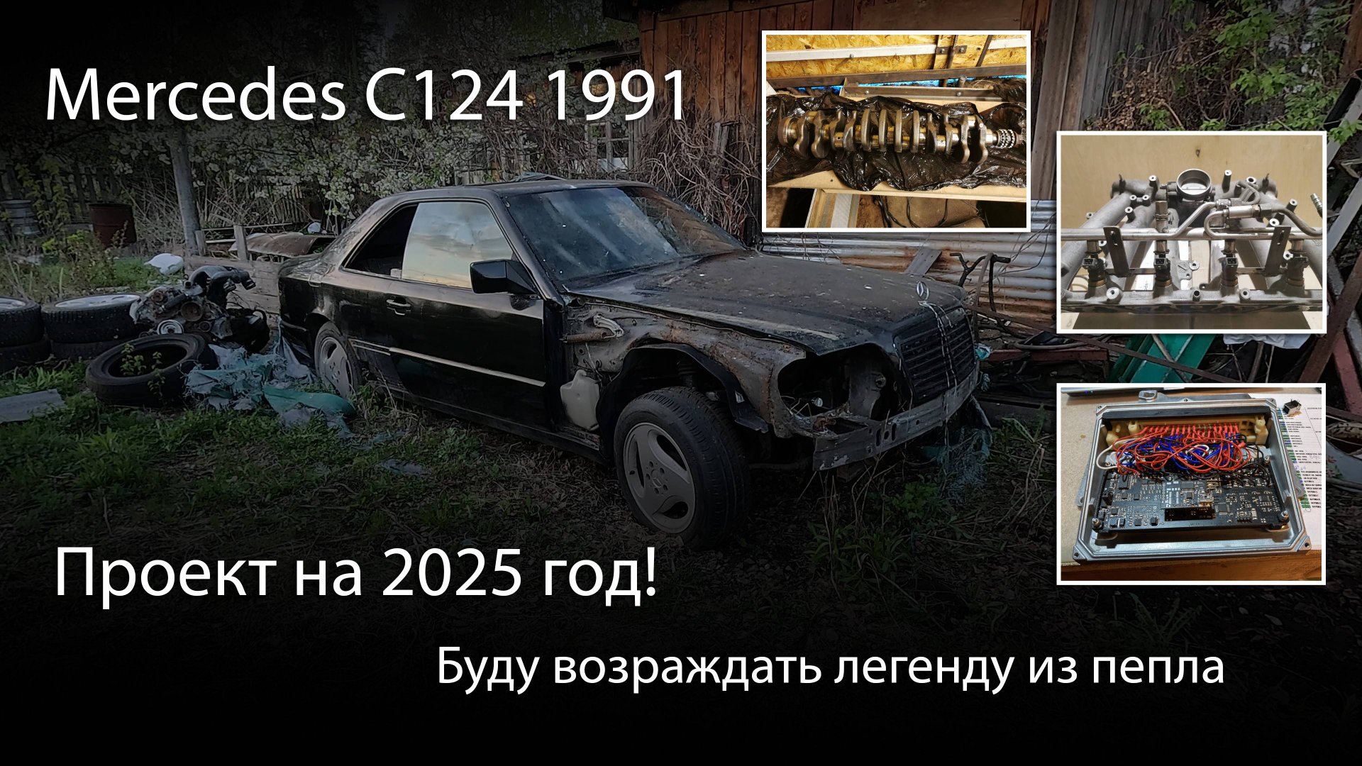 Старт проекта Мерседес C124 купэ после возвращения из Турции. Да, я все же решился на это!