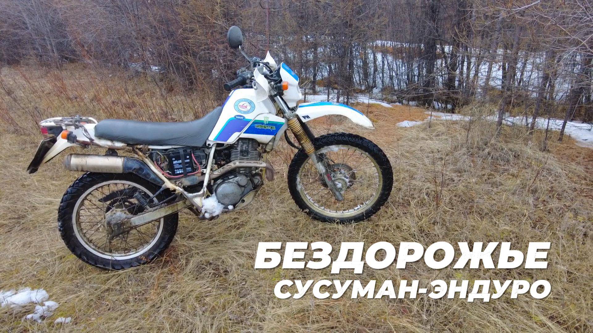 Сусуман-эндуро. Колыма. Мотопрогулки по бездорожью. Yamaha Serow
