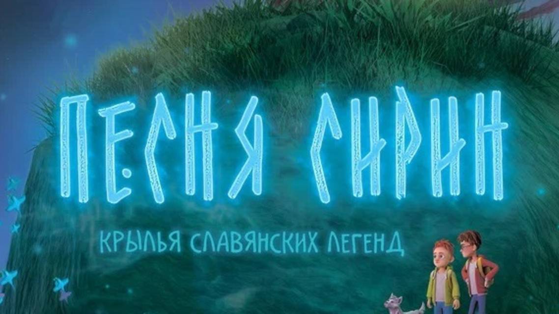 Песня Сирин (2025) Трейлер №1
