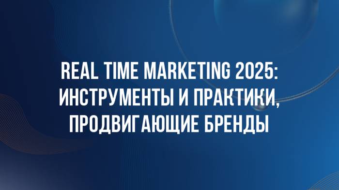 DBD 25. Real Time Marketing 2025: инструменты и практики, продвигающие бренды