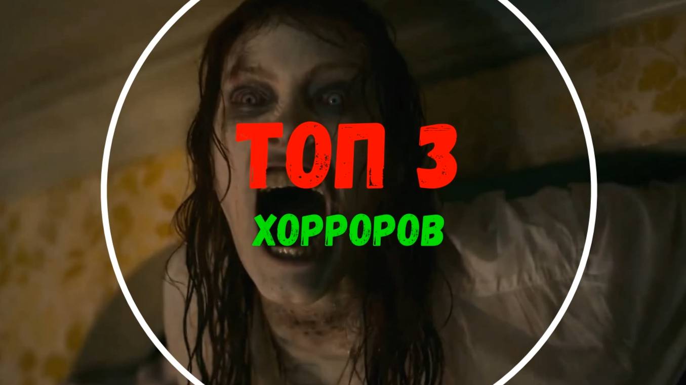 Лучшие фильмы ужасов ТОП-3  (Часть 1)