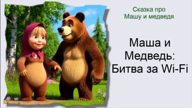 Маша и Медведь: битва за Wi-Fi / Аудиосказки / Сказки на ночь / Сказки про Машу и медведя