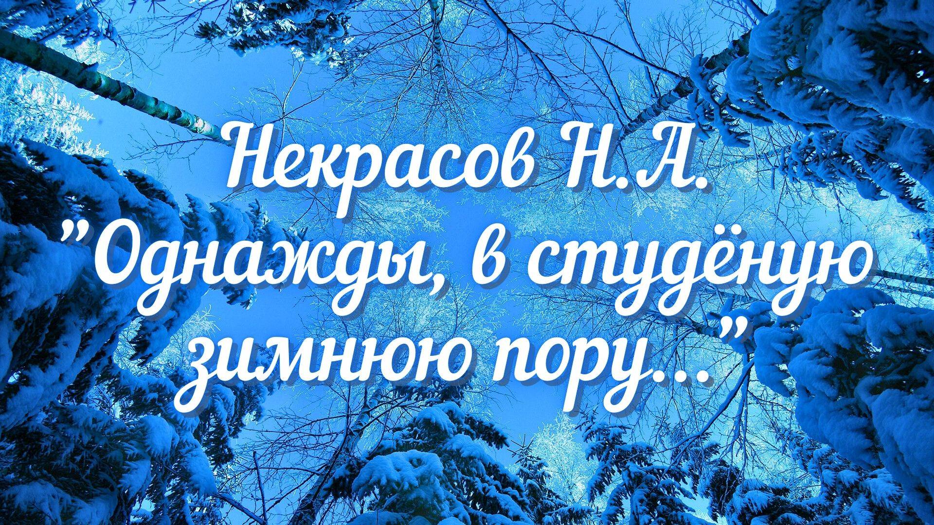 Некрасов Н.А. Однажды, в студёную зимнюю пору... (отрывок из поэмы "Крестьянские дети")