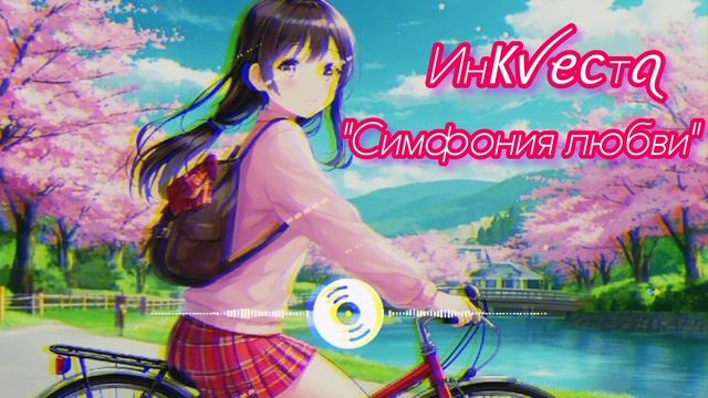 Инᛕꪜꫀᥴтꪖ💔"Симфония Любви"