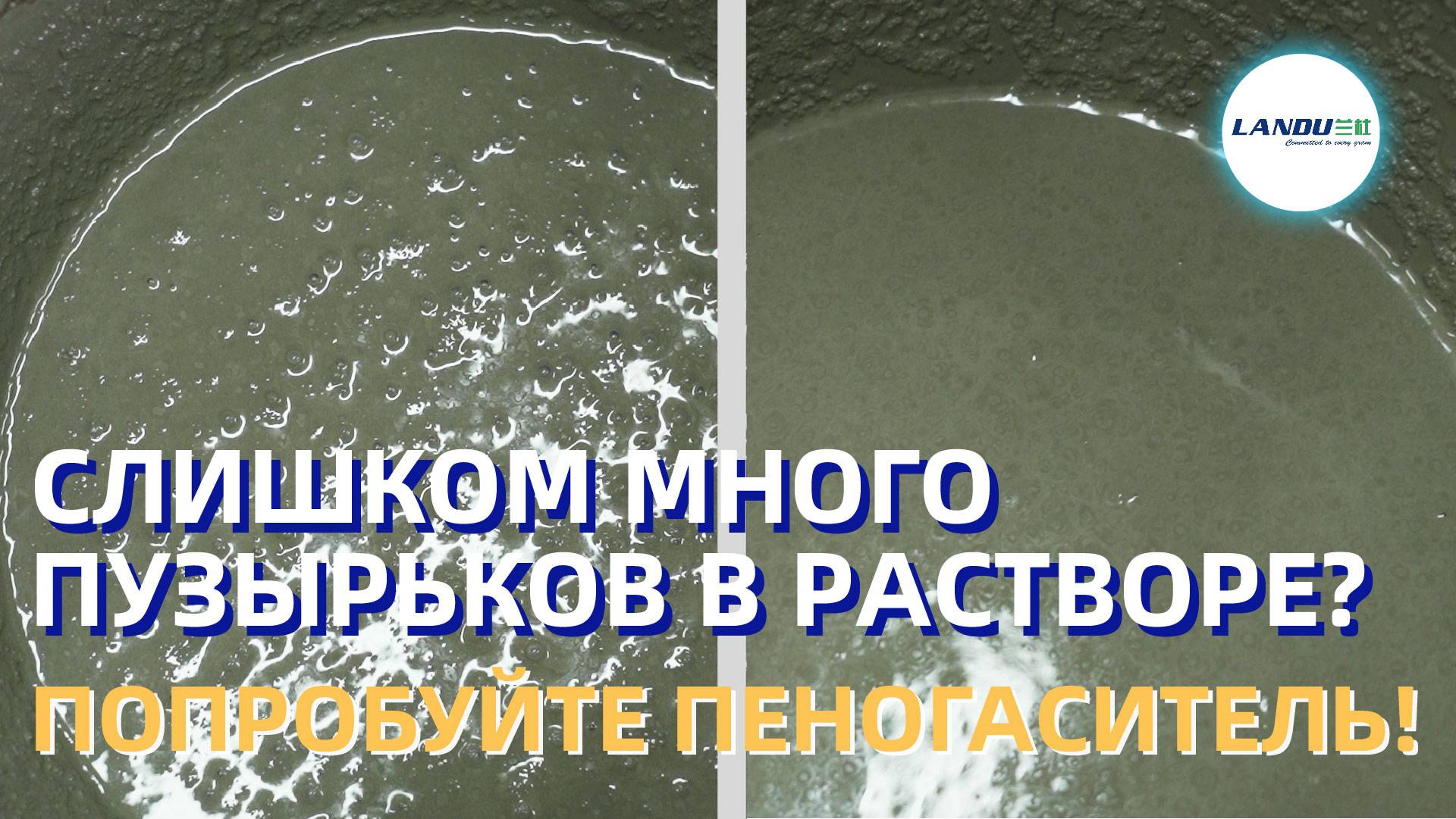 Слишком много пузырьков в растворе? Попробуйте пеногаситель!