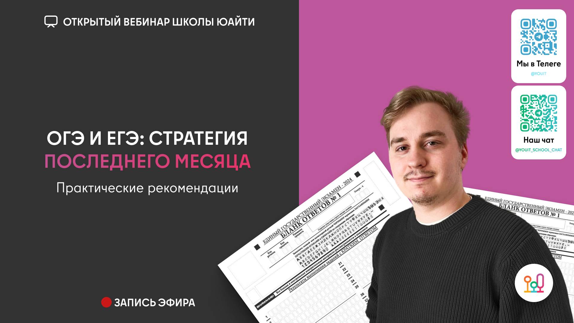 Подготовка к ОГЭ и ЕГЭ: стратегия последнего месяца — эфир школы Юайти