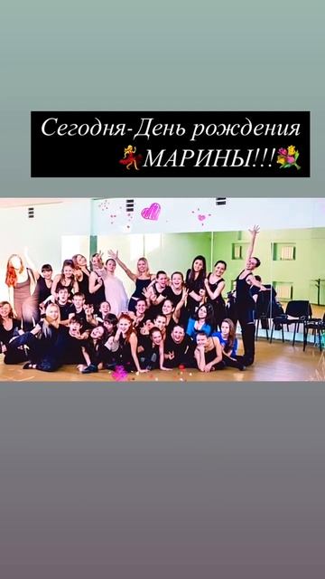 День рождения Марины