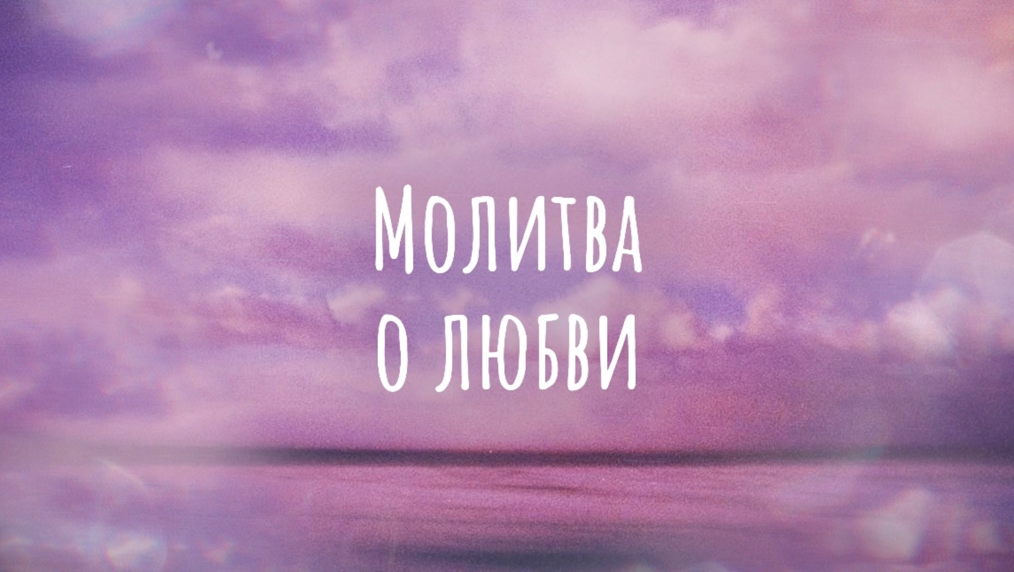 Молитва о любви