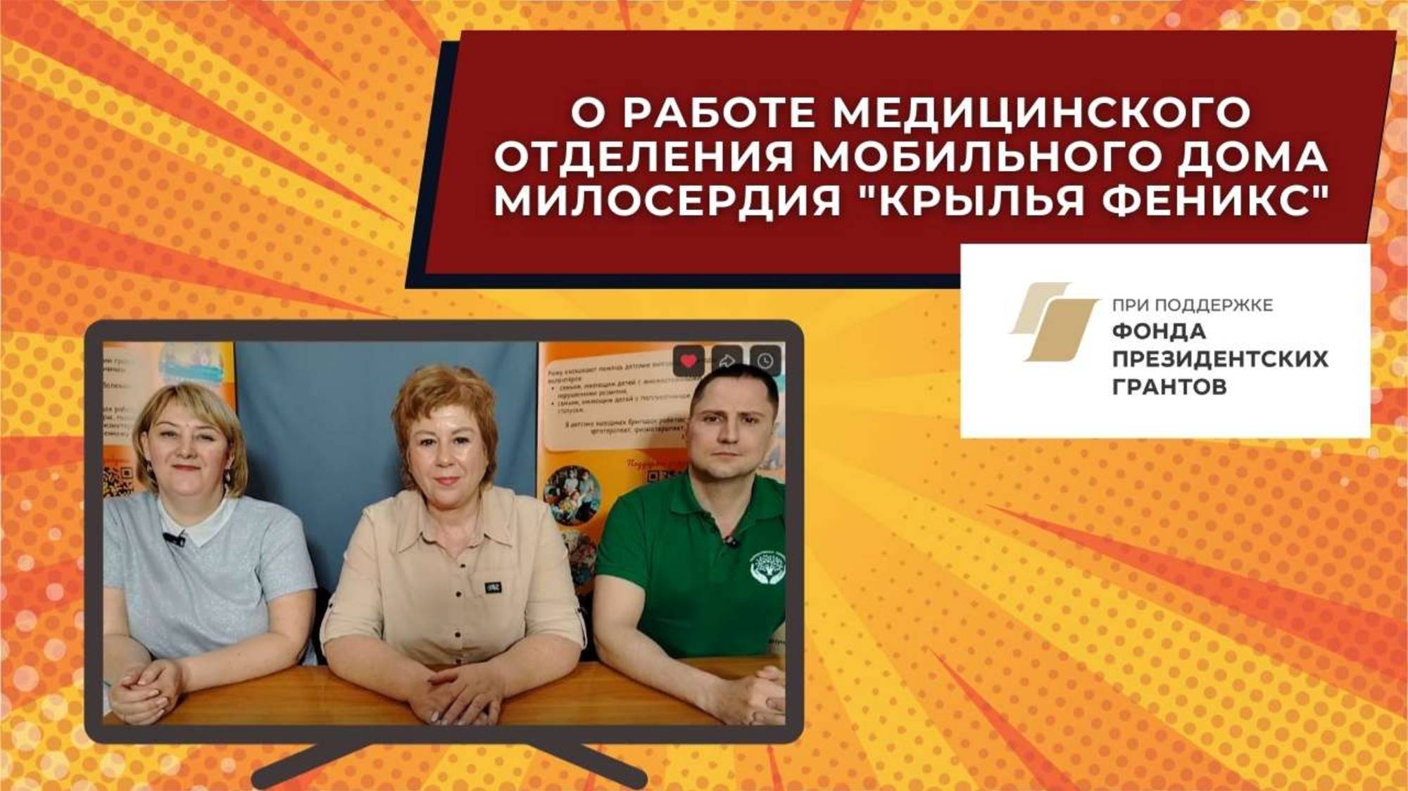 О работе медицинского отделения мобильного дома милосердия "Крылья Феникса"