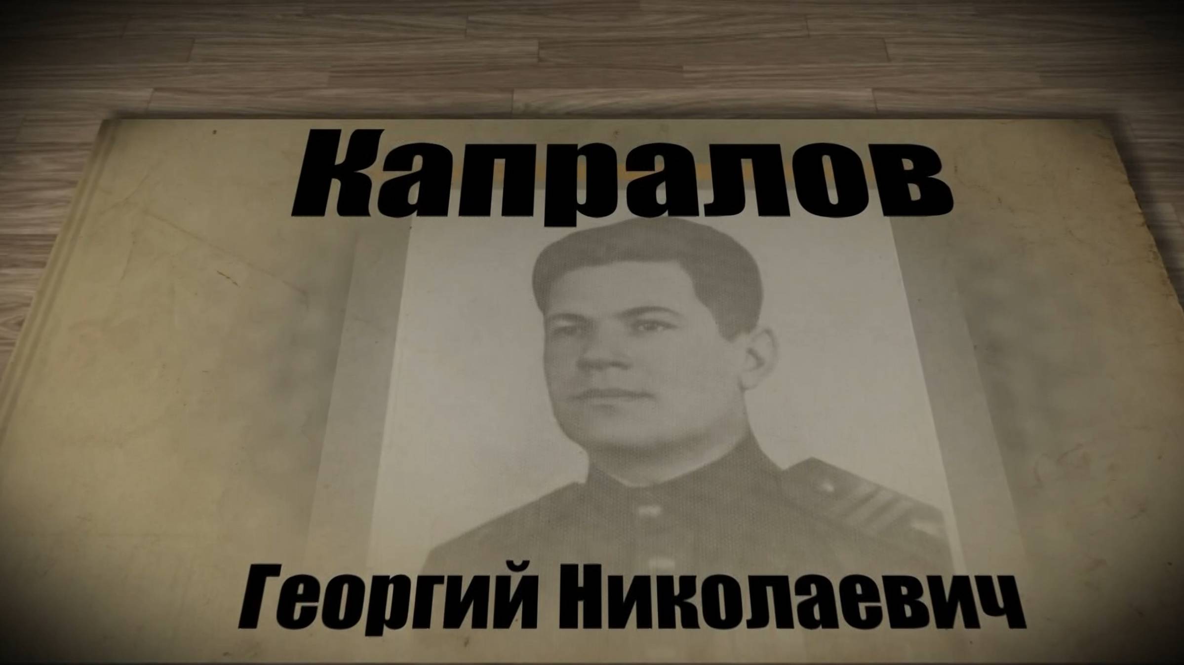 СФУ о подвиге: Георгий Николаевич Капралов