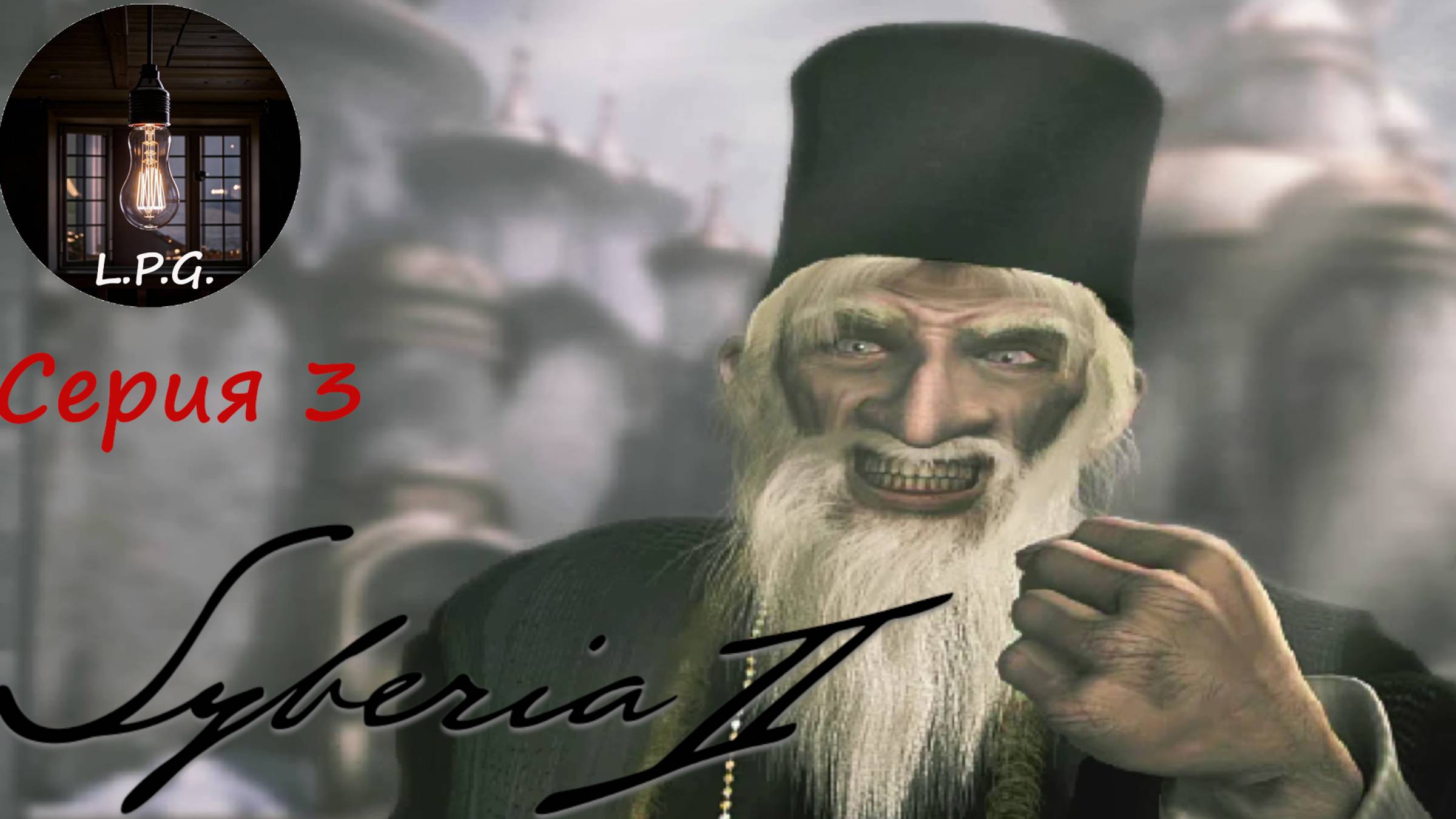 Syberia II. Серия 3. Поезд угнали