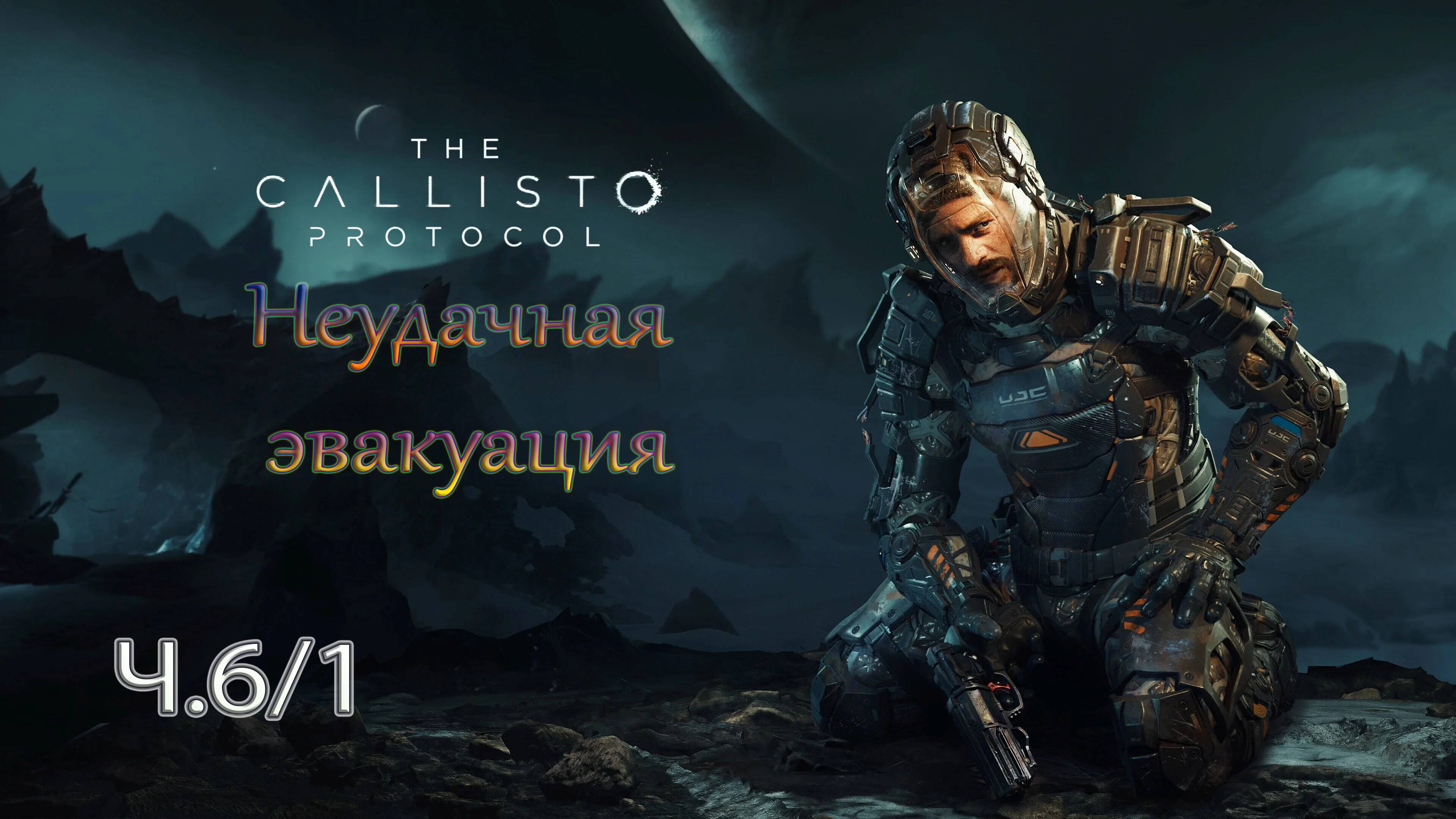 Эвакуация в самый низ Calisto protocol ч.6/1