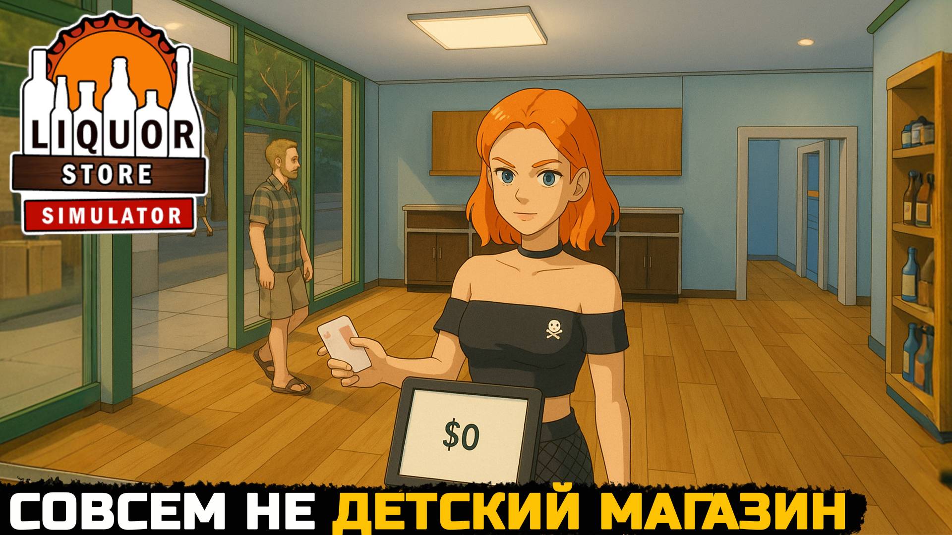 ОТКРЫВАЮ МАГАЗИН ДЛЯ ВЗРОСЛЫХ - Liquor Store Simulator №1