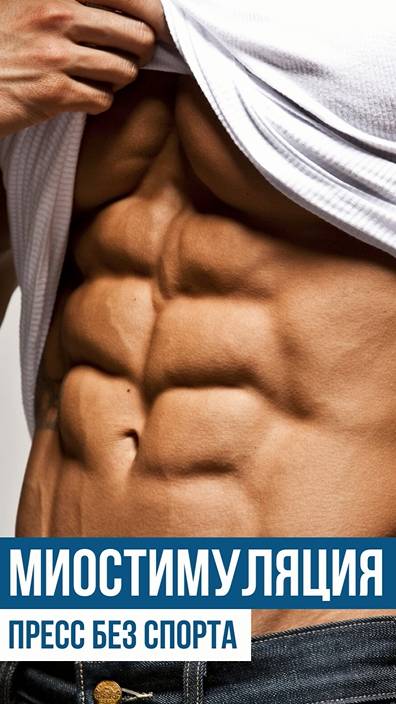 ПРЕСС БЕЗ СПОРТА: СЕКРЕТЫ МИОСТИМУЛЯЦИИ