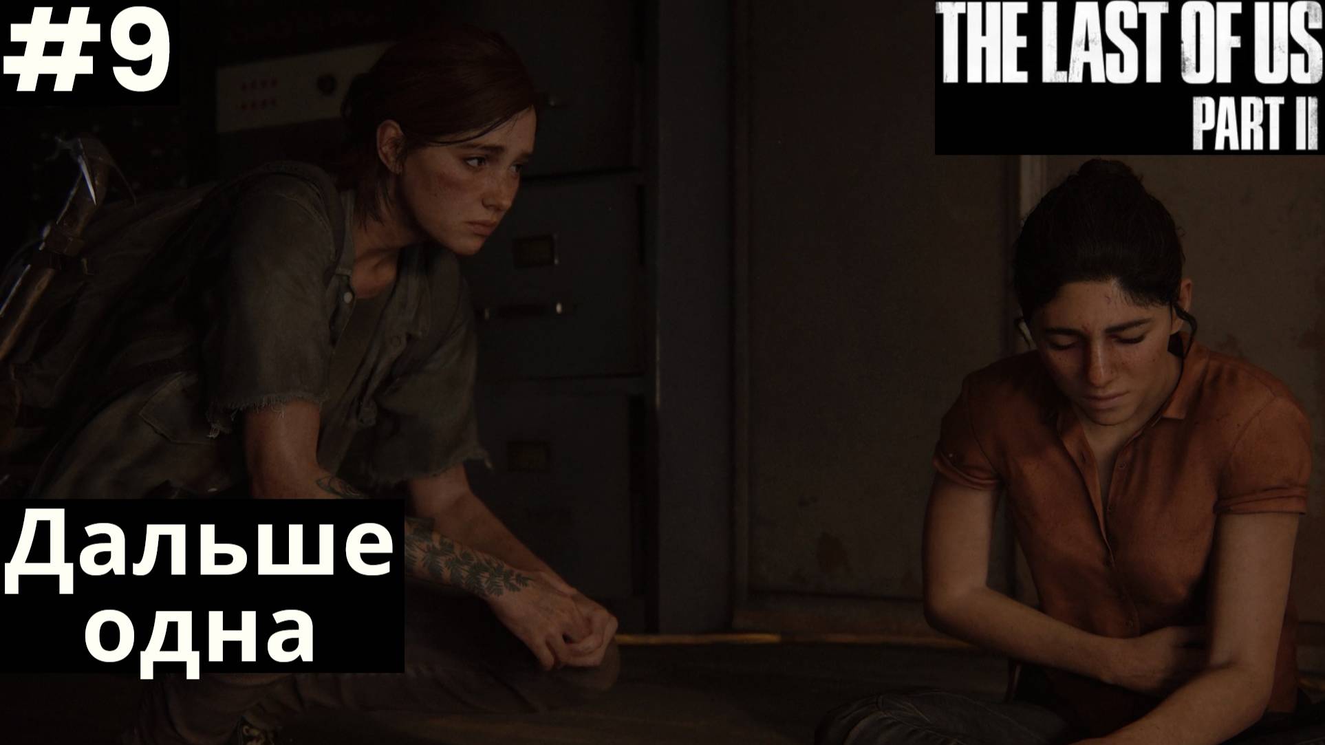 The LAST of US 2 (Одни из нас 2) 2025 ПК➤ Прохождение #9 ➤ Дальше одна