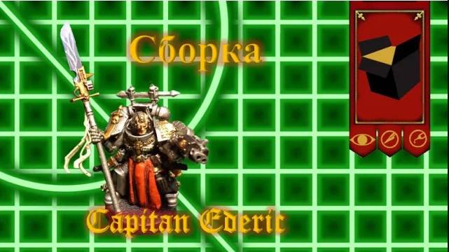 Пилотный Выпуск Мастерской - Делаем Капитана Серых Рыцарей