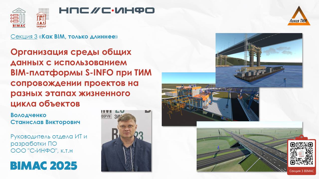 BIMAC 2025 Секция 3 - Володченко Станислав