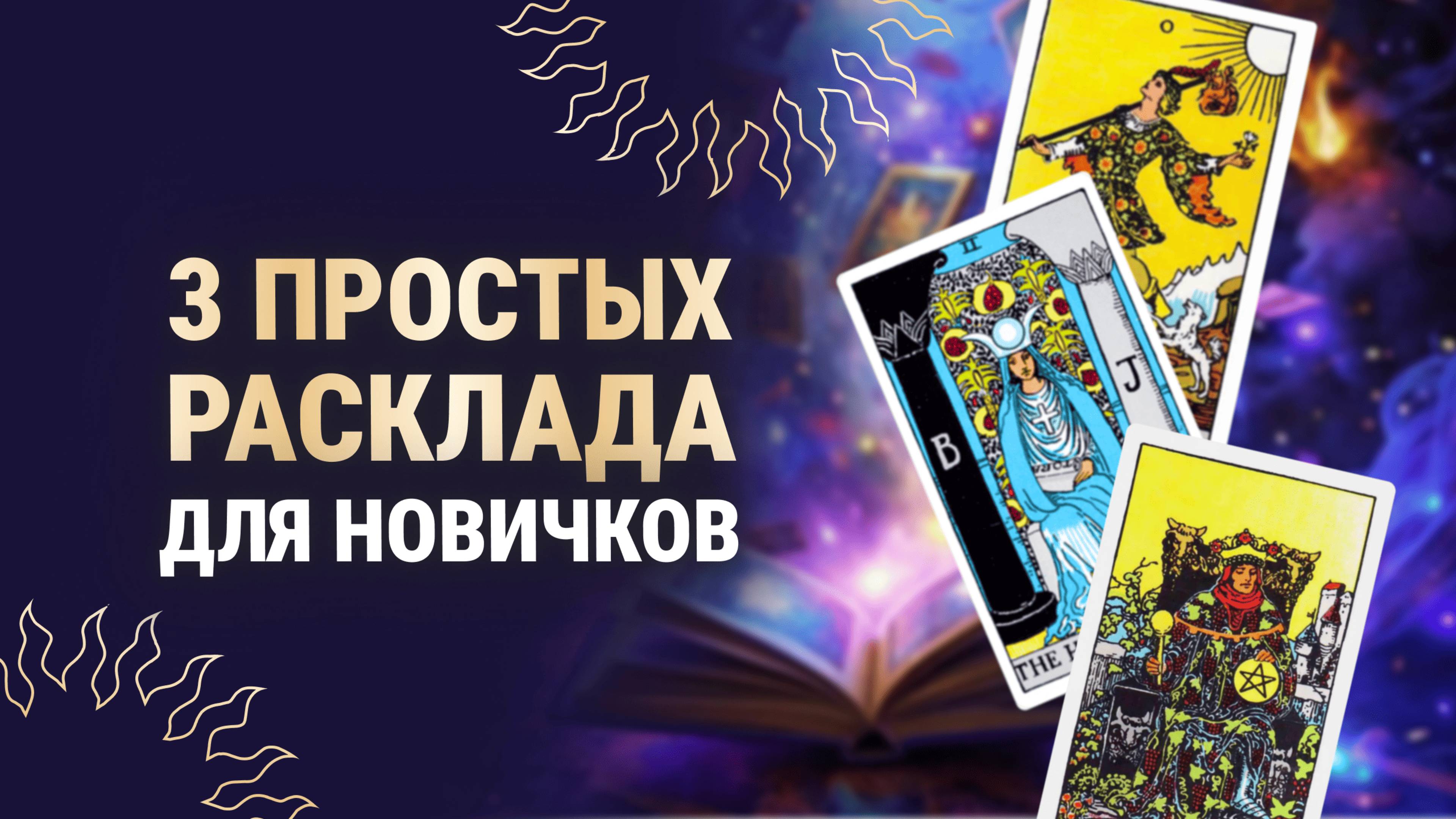 Простые расклады Таро для новичков. 3 схемы, чтобы начать уже сегодня!
