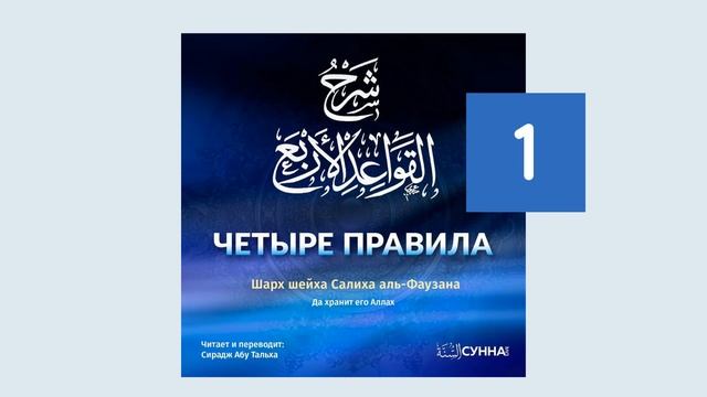Четыре правила. Урок 1 | Сирадж Абу Тальха