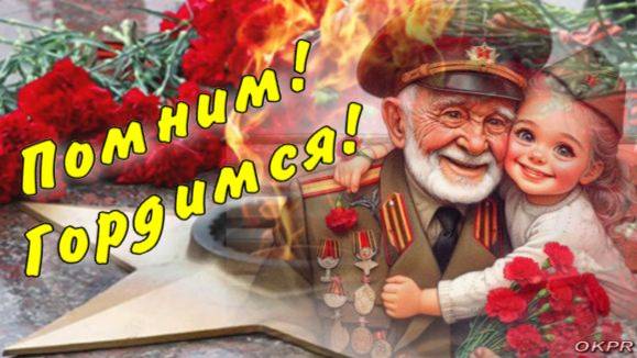 С ДНЕМ Победы!Помним!!! Гордимся!!!