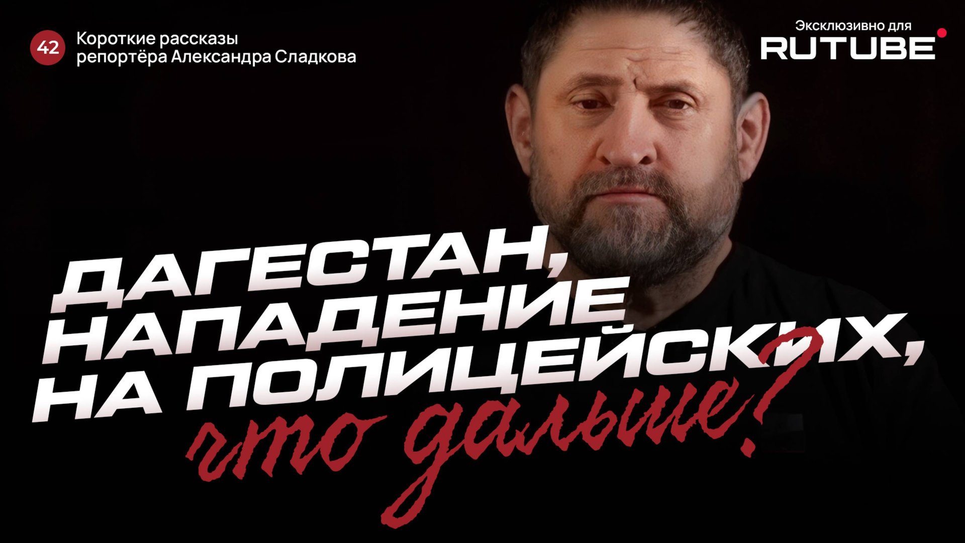 Александр Сладков. Дагестан: нападение на полицейских. Что дальше?