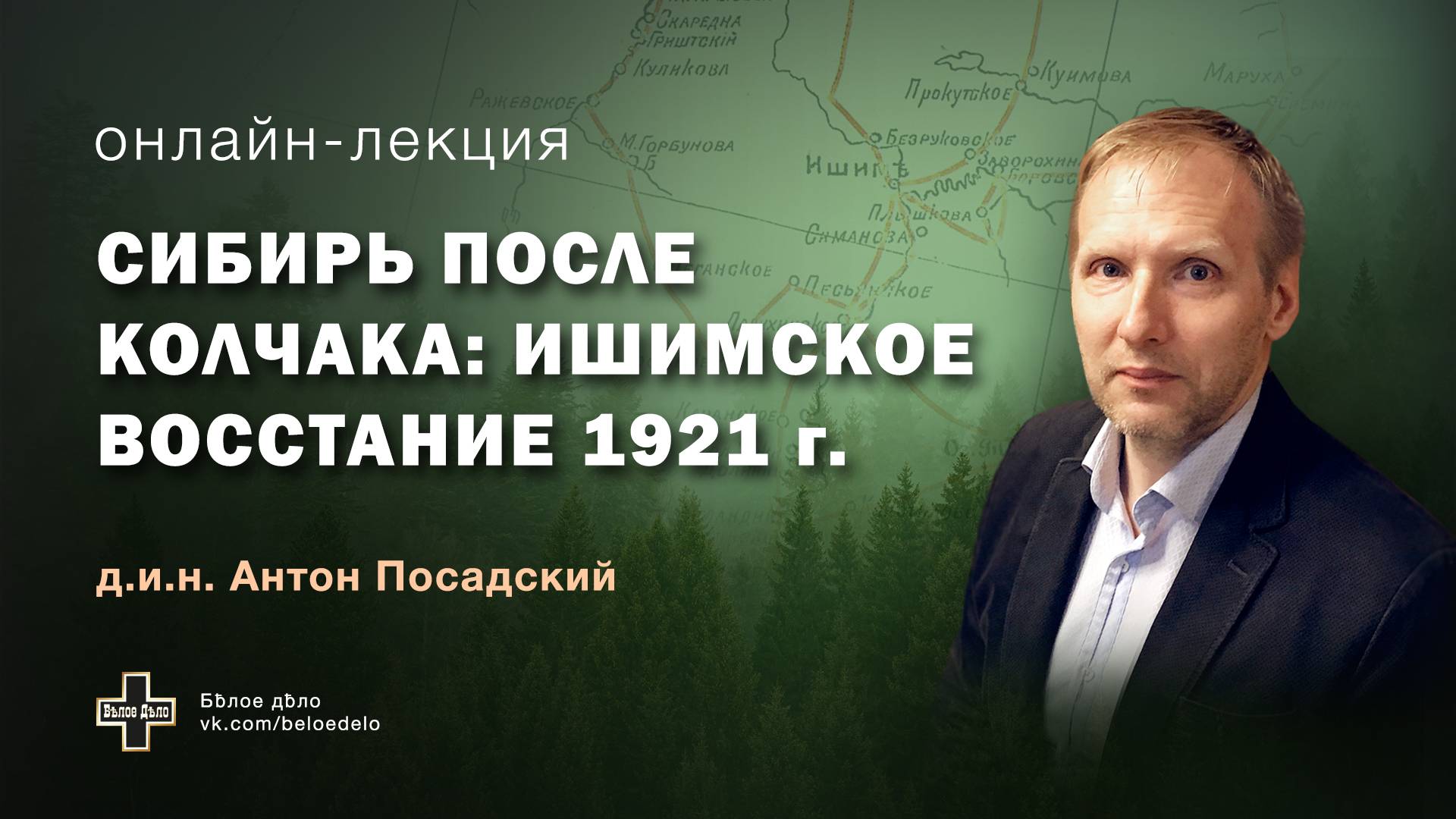 Сибирь после Колчака: Ишимское восстание 1921 г. Историк Антон Посадский