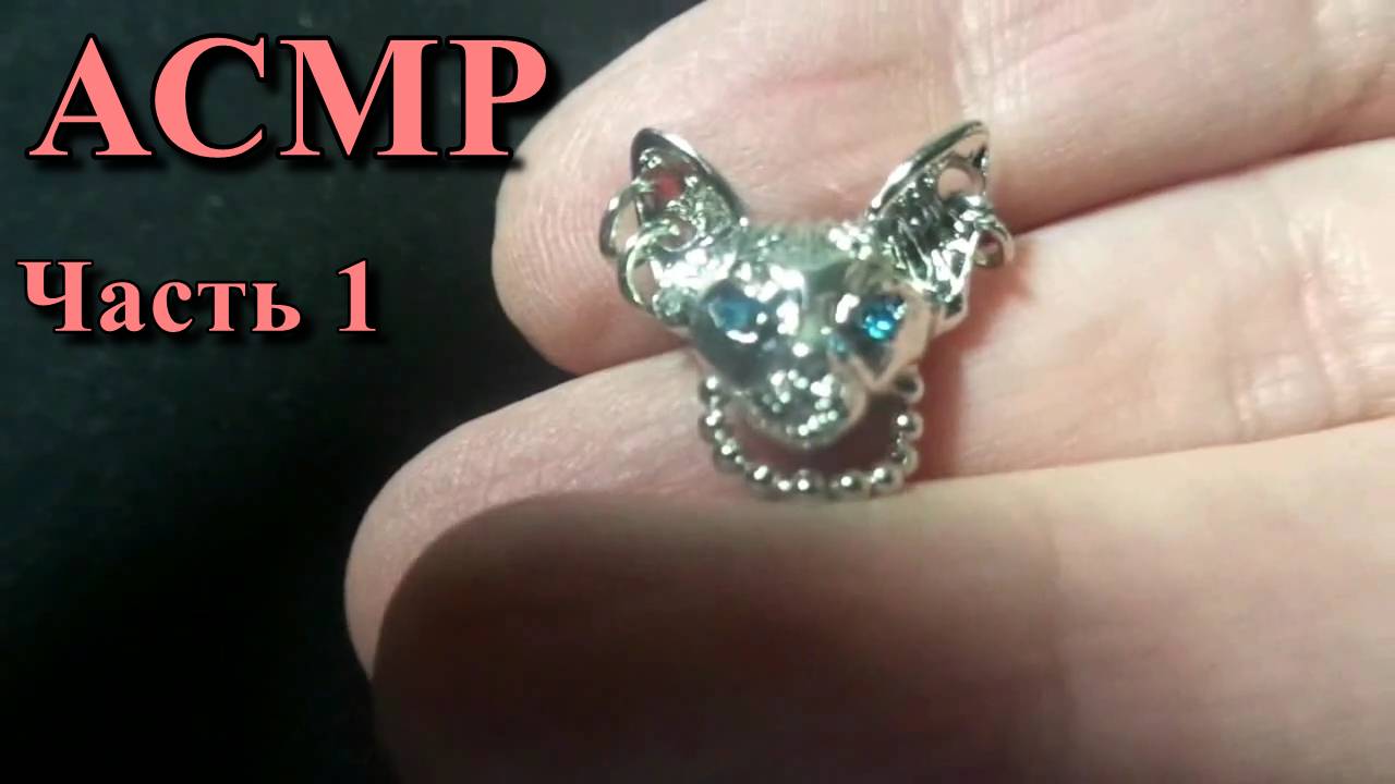 АСМР. Украшения с АлиЭкспресс. Часть 1 / ASMR