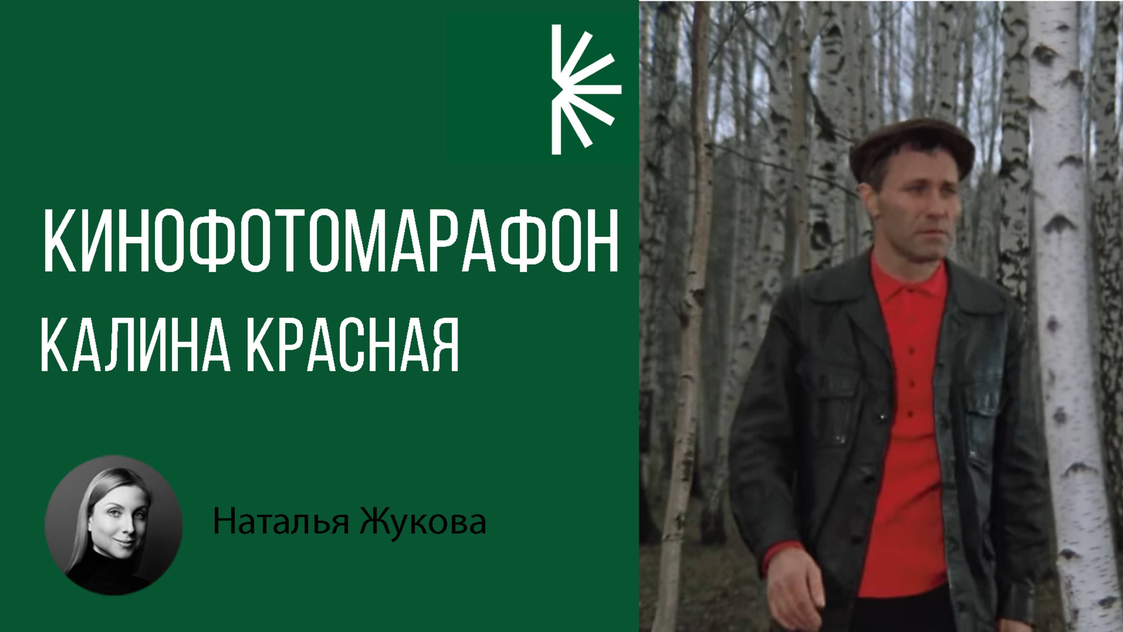 Кинофотомарафон. Калина красная