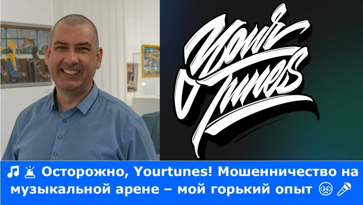 🎵🚨 Осторожно, Yourtunes! Мошенничество на музыкальной арене – мой горький опыт 😡🎤