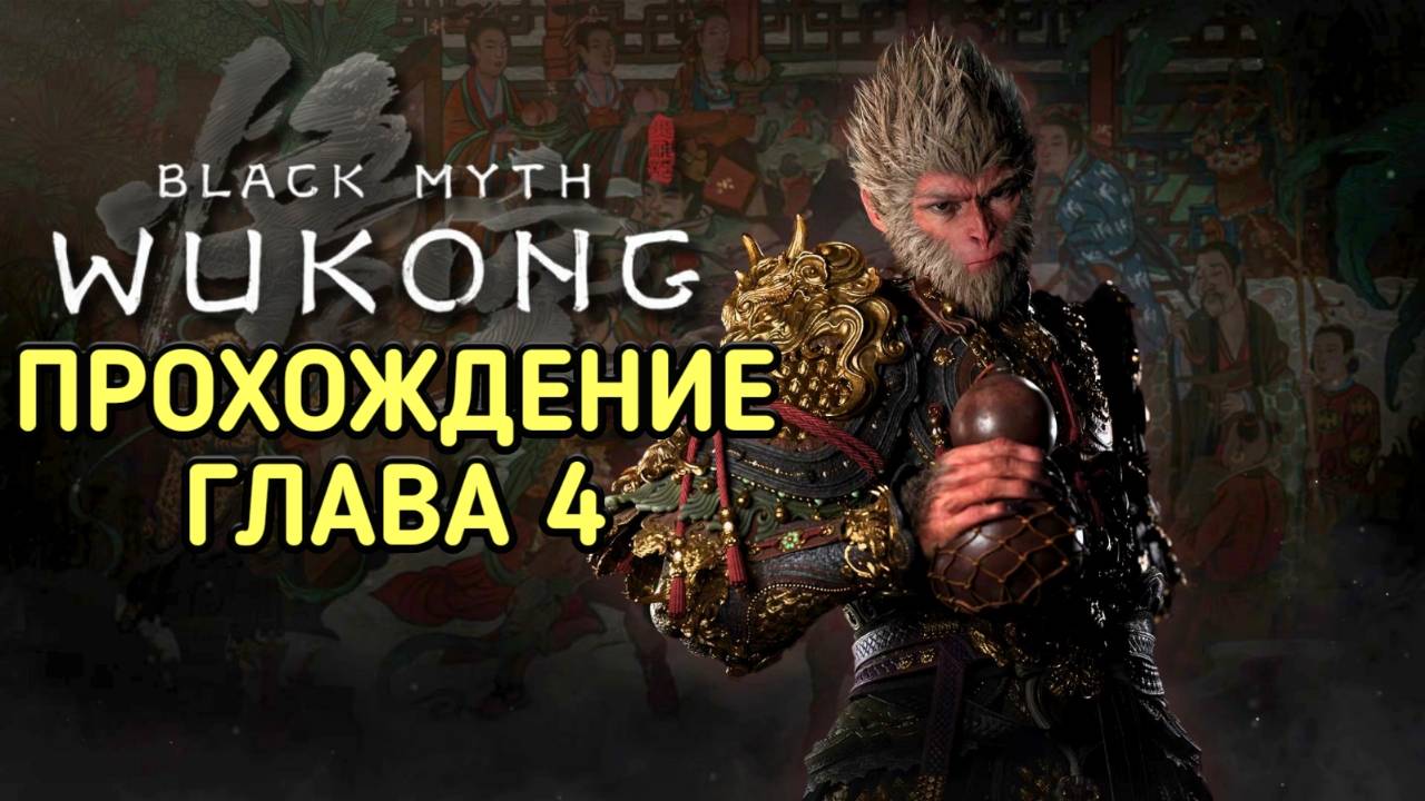 BLACK MYTH WUKONG ➤ПРОХОЖДЕНИЕ ГЛАВА 4