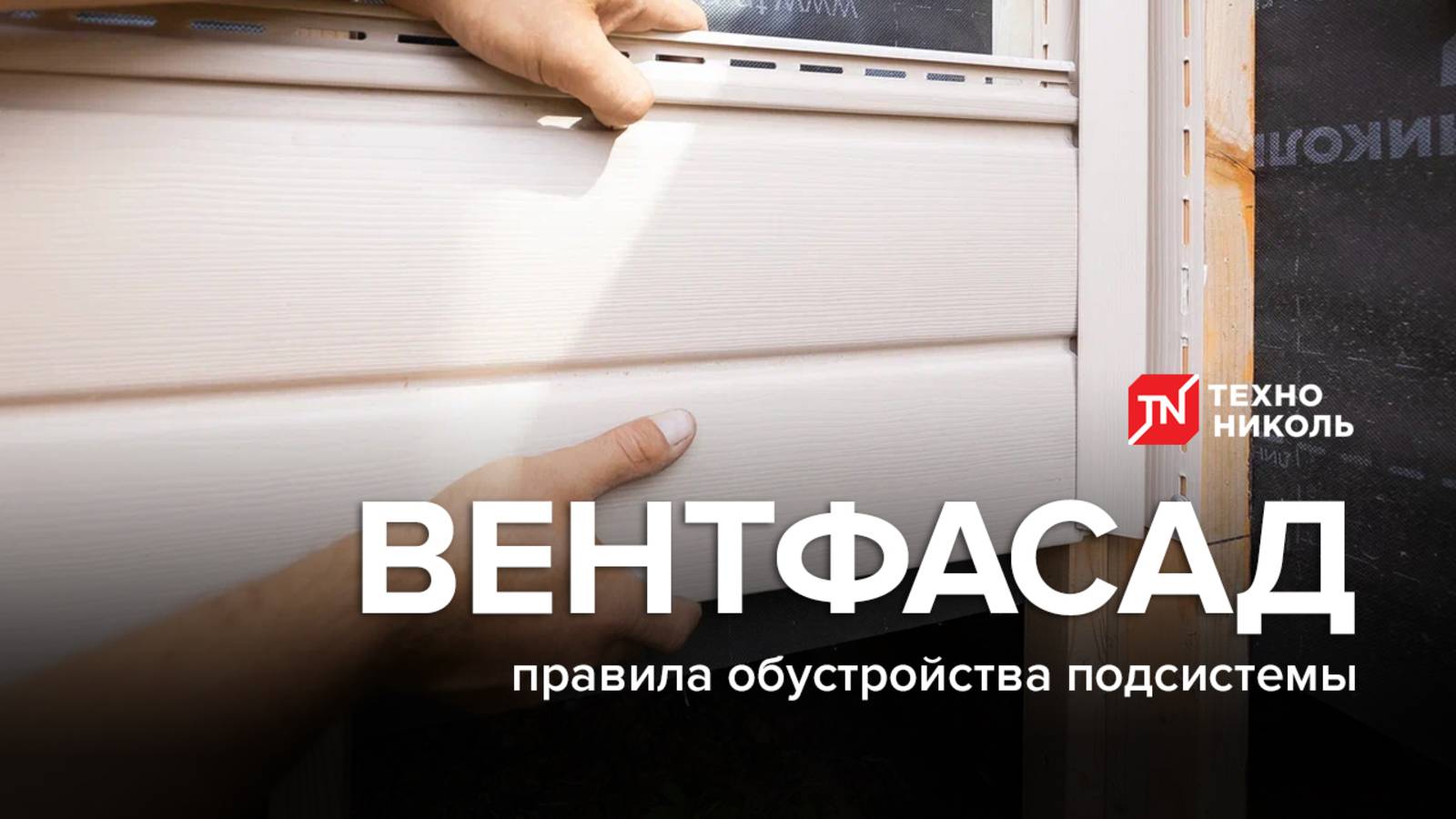 Правила обустройства подсистемы вентфасада