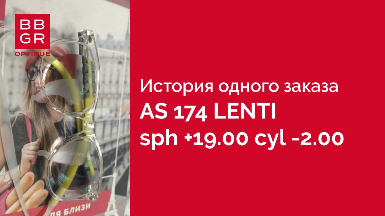 Сложный рецепт. Sph +19.00 cyl -2.00 LENTI