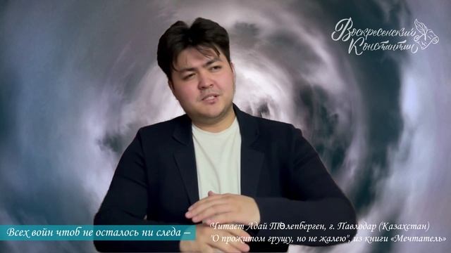 О прожитом грущу, но не жалею (читает Адай Төлепберген, г. Павлодар, Казахстан)