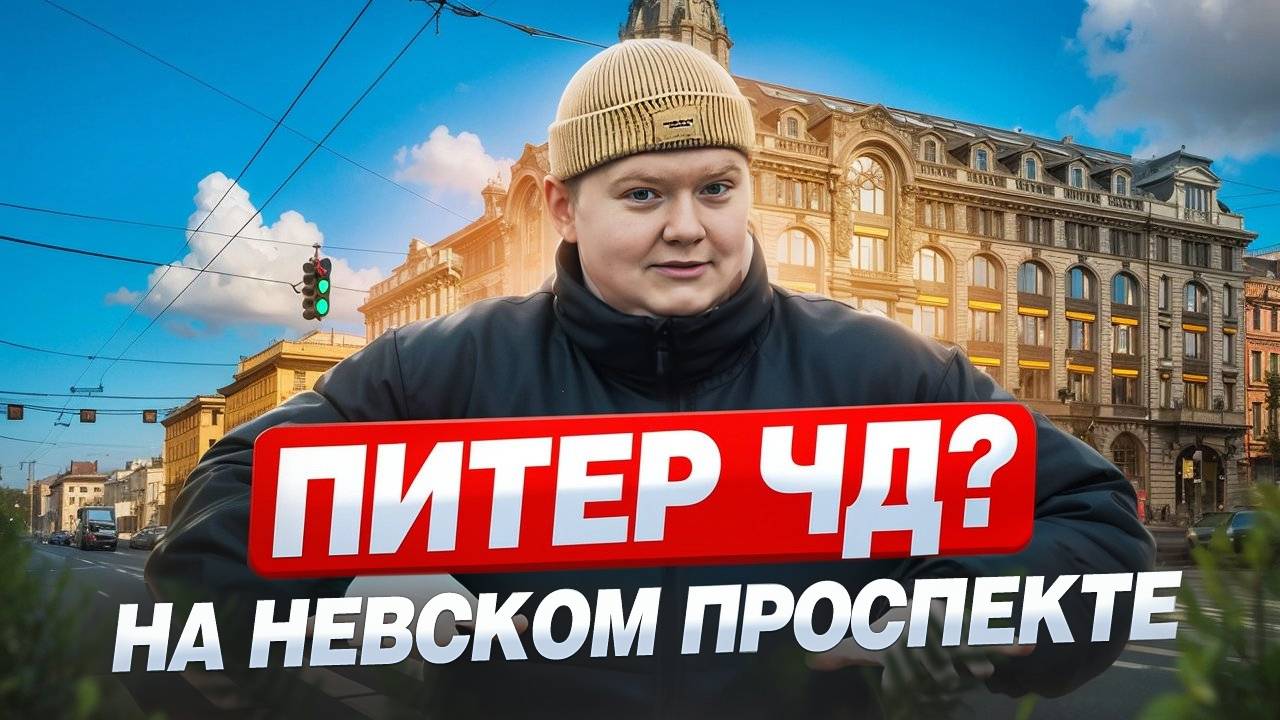 Куда погулять на Невском проспекте? Питер ЧД? // DEAFMEDIA