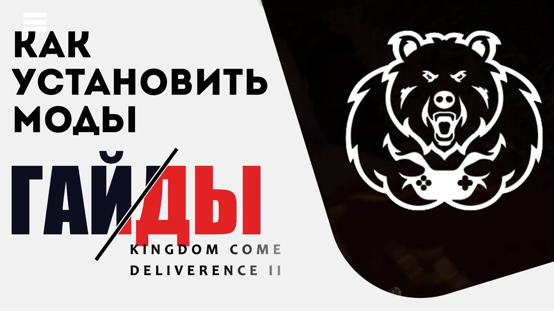 Как установить моды в Kingdom Come: Deliverance 2 - Щас разберемся!