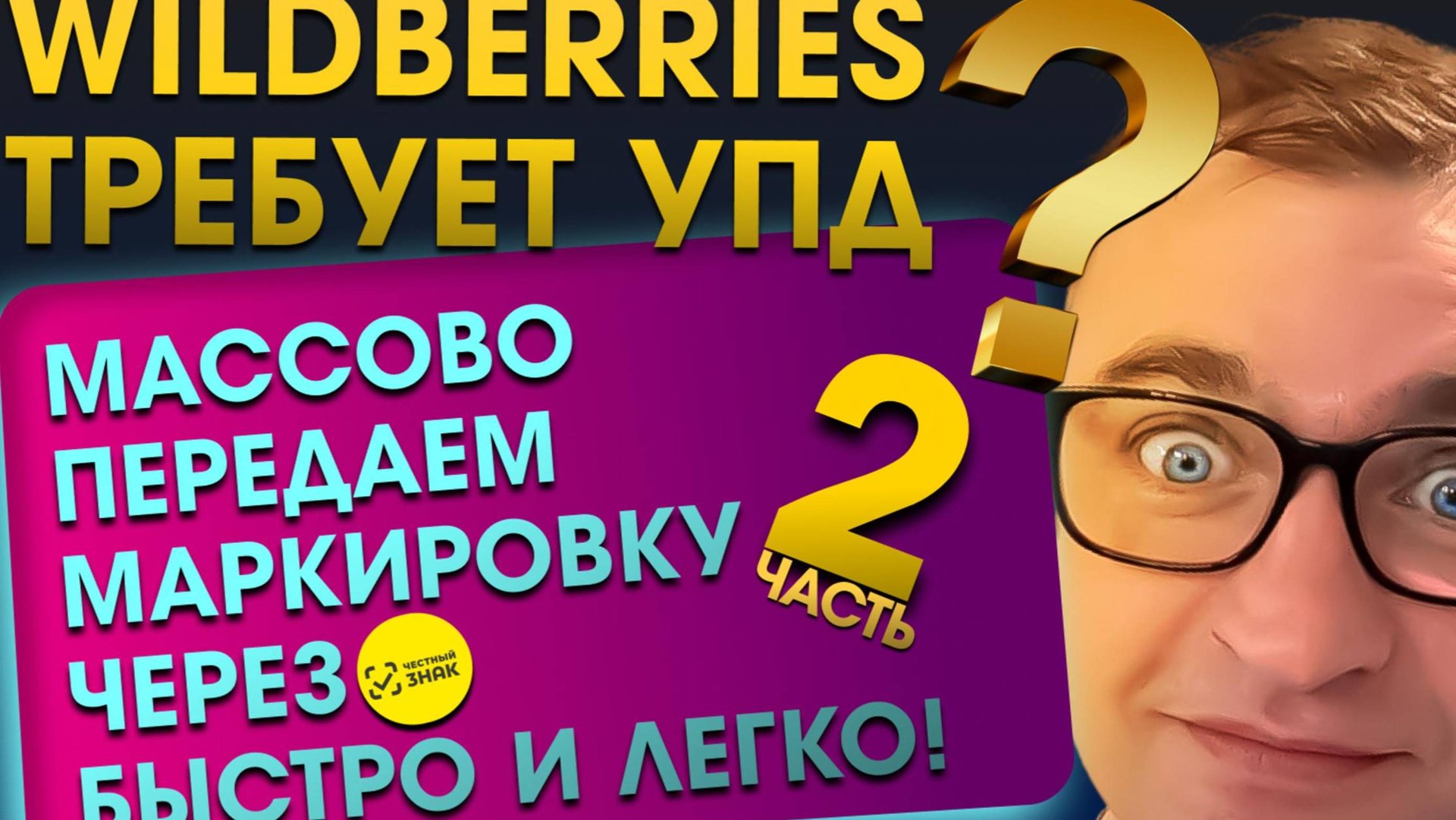 🤯 Wildberries требует УПД? Массово передаем маркировку через Честный ЗНАК быстро и легко! Часть 2