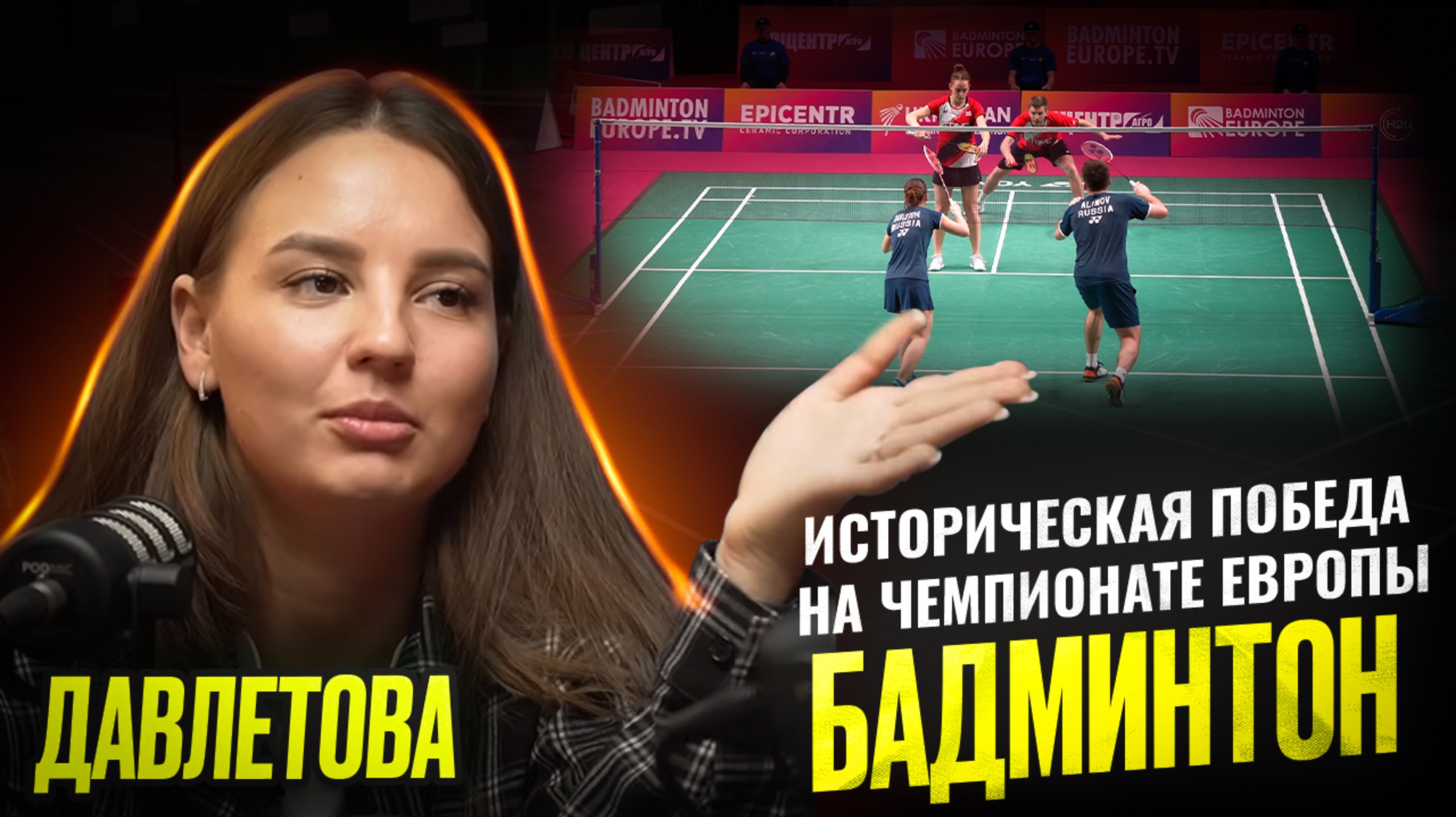 Алина Давлетова история победы на Чемпионате Европы по БАДМИНТОНУ