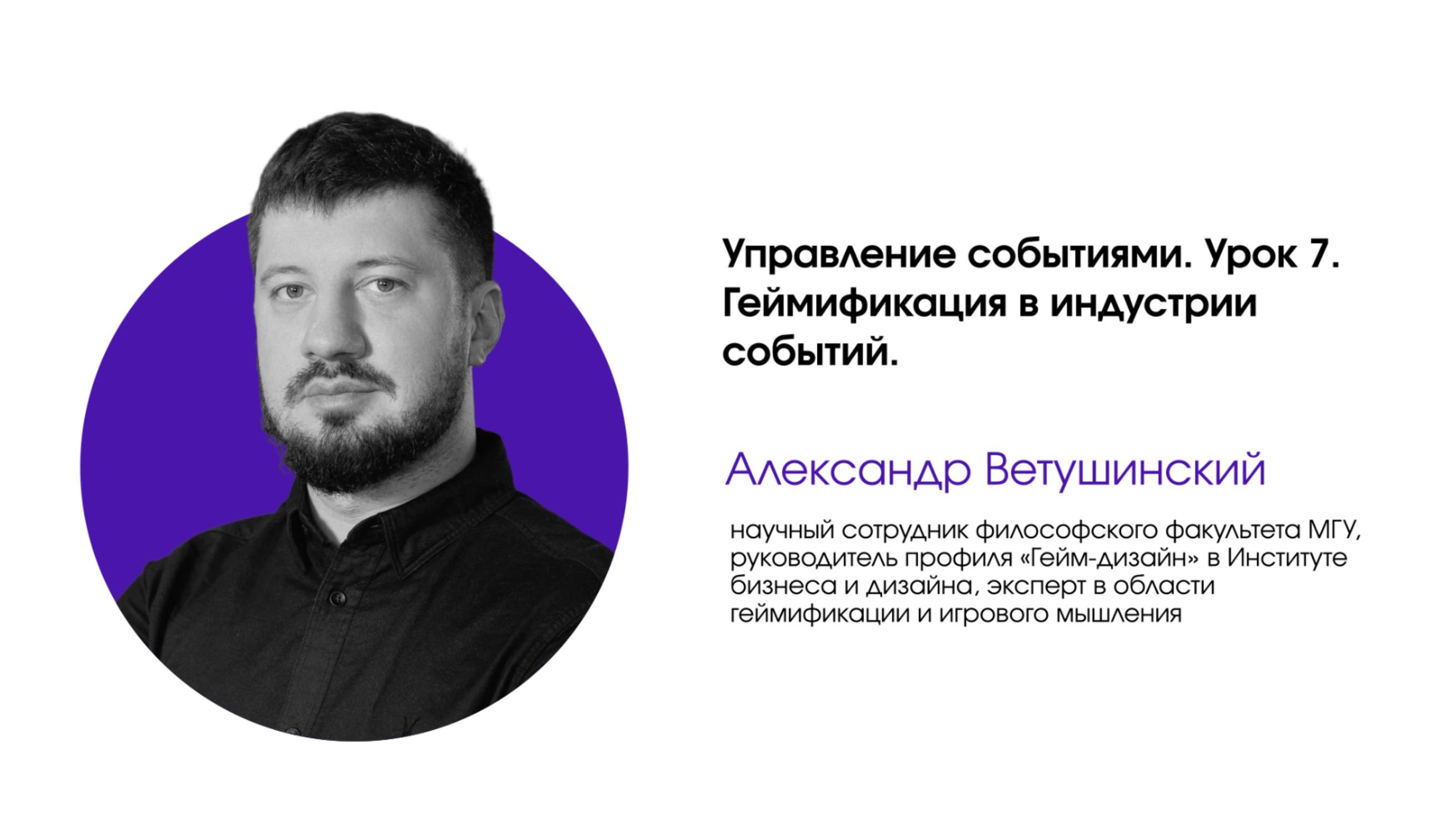 Управление событиями. Урок 7. Геймификация в индустрии событий.