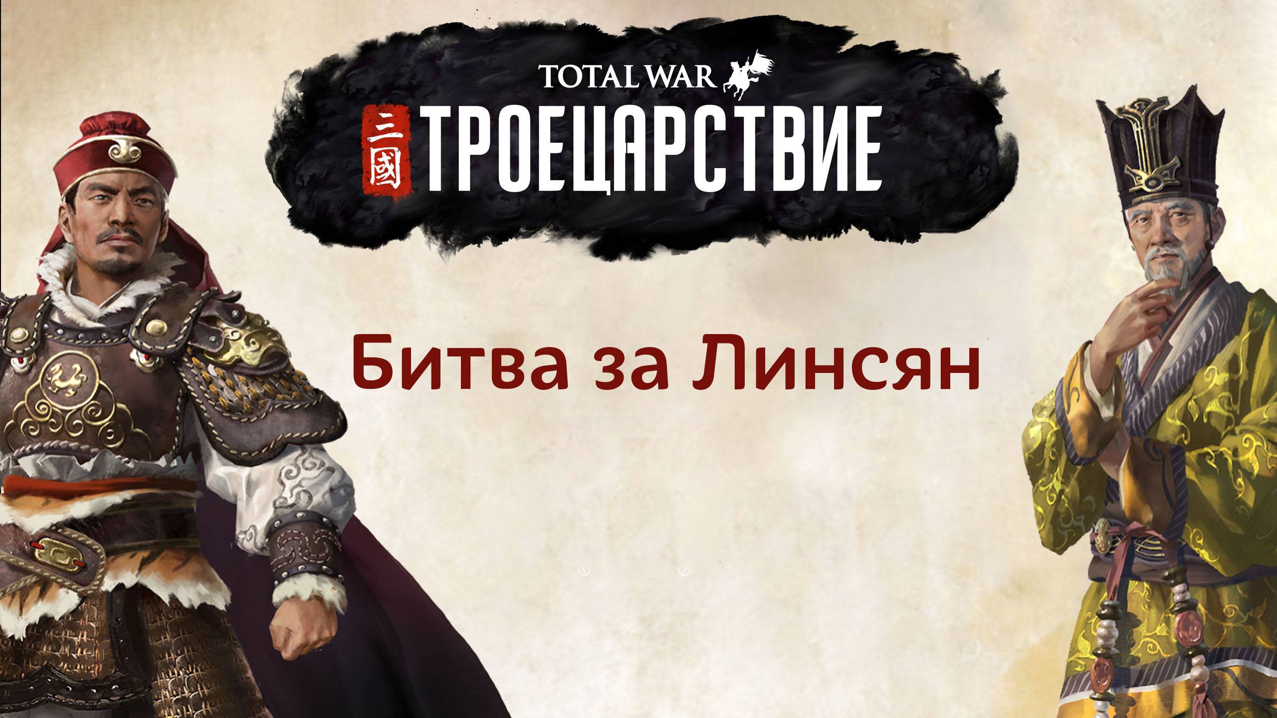 Сражение за Линсян. Лю Бяо против Сун Цзяна.