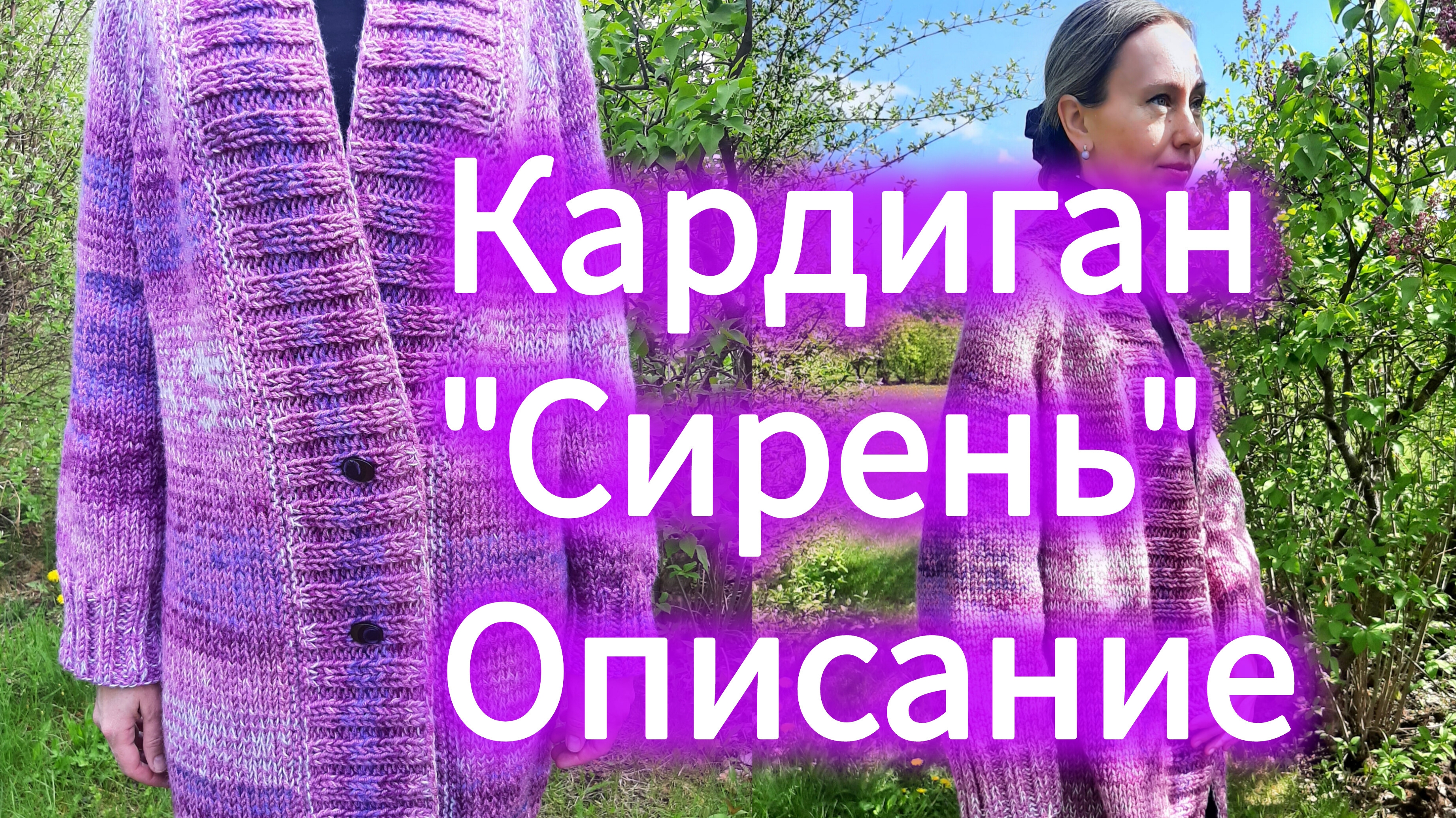 Кардиган "Сирень" регланом сверху. Описание. Как связать идеальную планку.