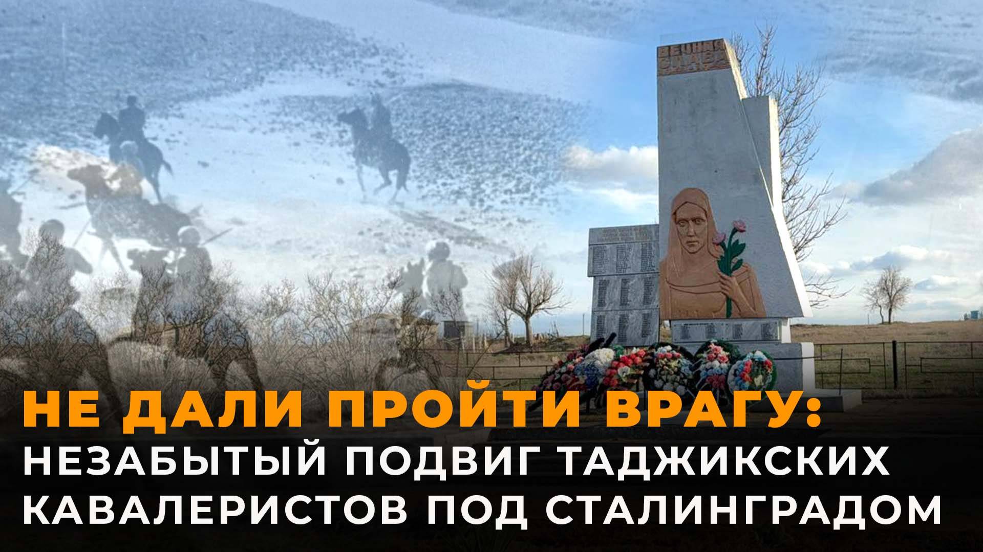 Как таджикская кавалерия освобождала села под Сталинградом от фашистов