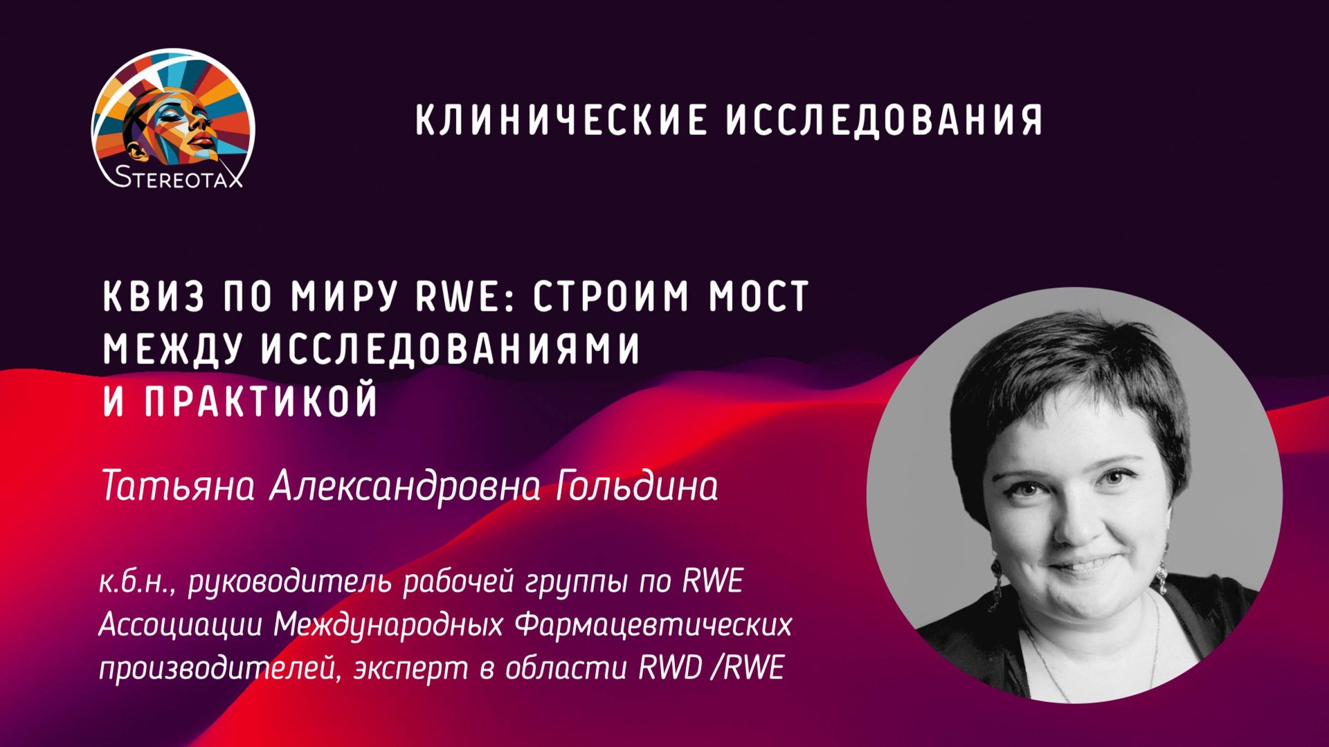 Квиз по миру RWE: строим мост между исследованиями и практикой