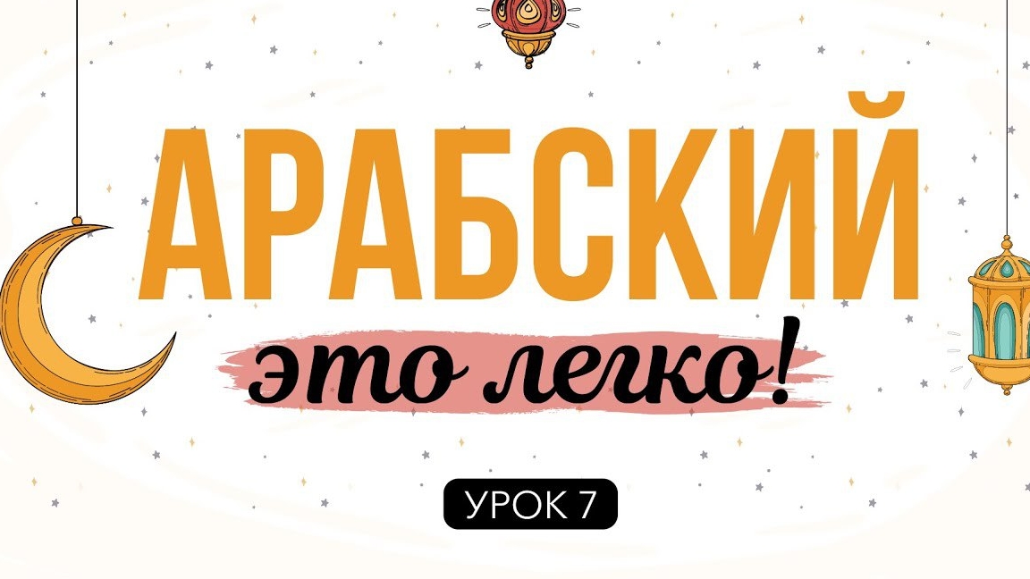 АРАБСКИЙ - ЭТО ЛЕГКО! урок 7   |    ﺝ (джим), ﺵ (щин), ﻱ (йя)
