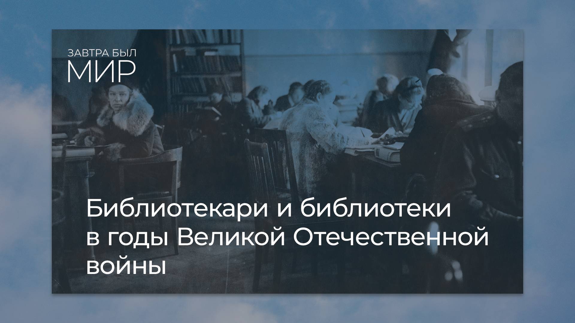 Библиотекари и библиотеки в годы Великой Отечественной войны
