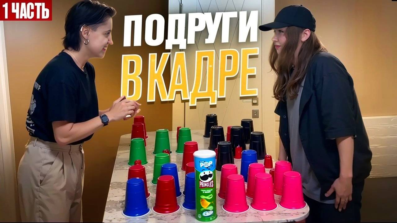 Подруги в кадре! С Алиной и Мокой. 1 часть // DEAFMEDIA