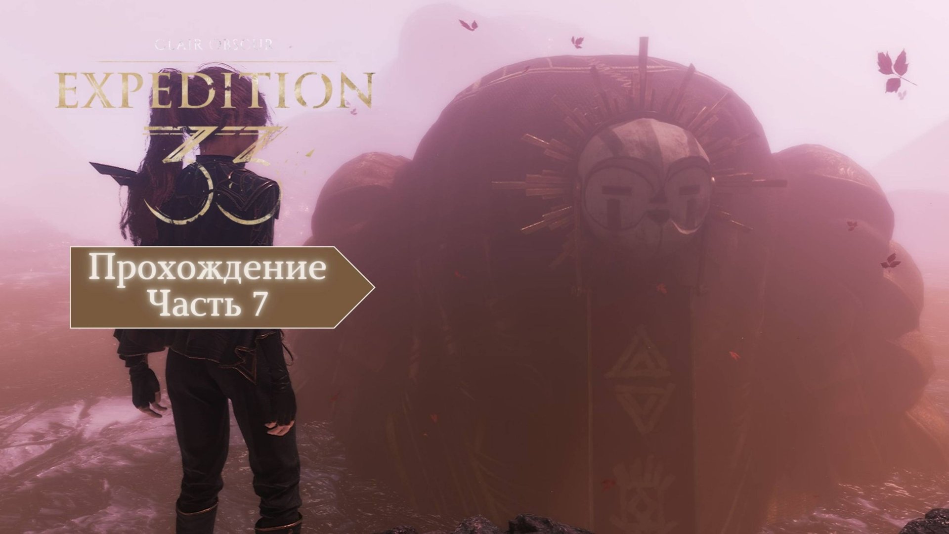 Expedition 33: Clair Obscur | Экспедиция 33: Клэр Обскур | Прохождение, Часть 7 | 4К