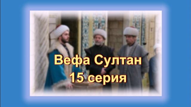 Обзор турецкого сериала "Вефа Султан" 15 серия