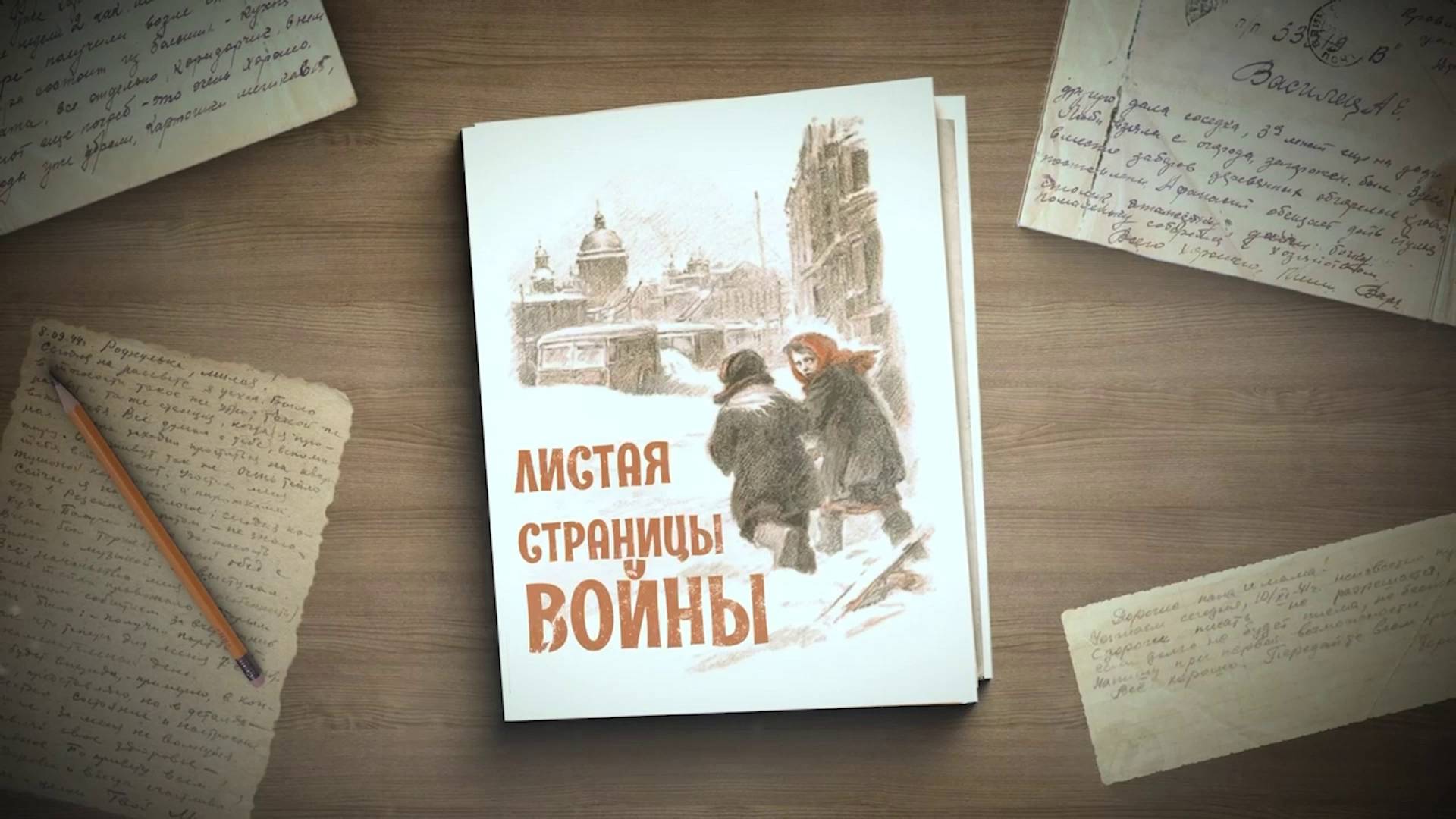 Листая страницы войны...