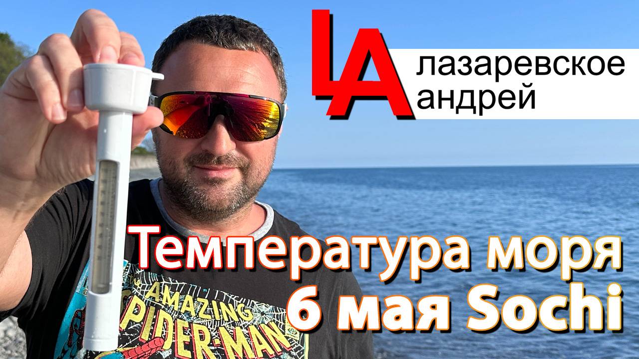 Сочи Лазаревское новости 6 мая, температура моря 2025